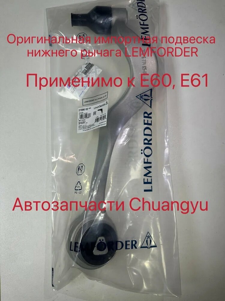 Lemforder Рычаг подвески, арт. 31126774825, 1 шт.