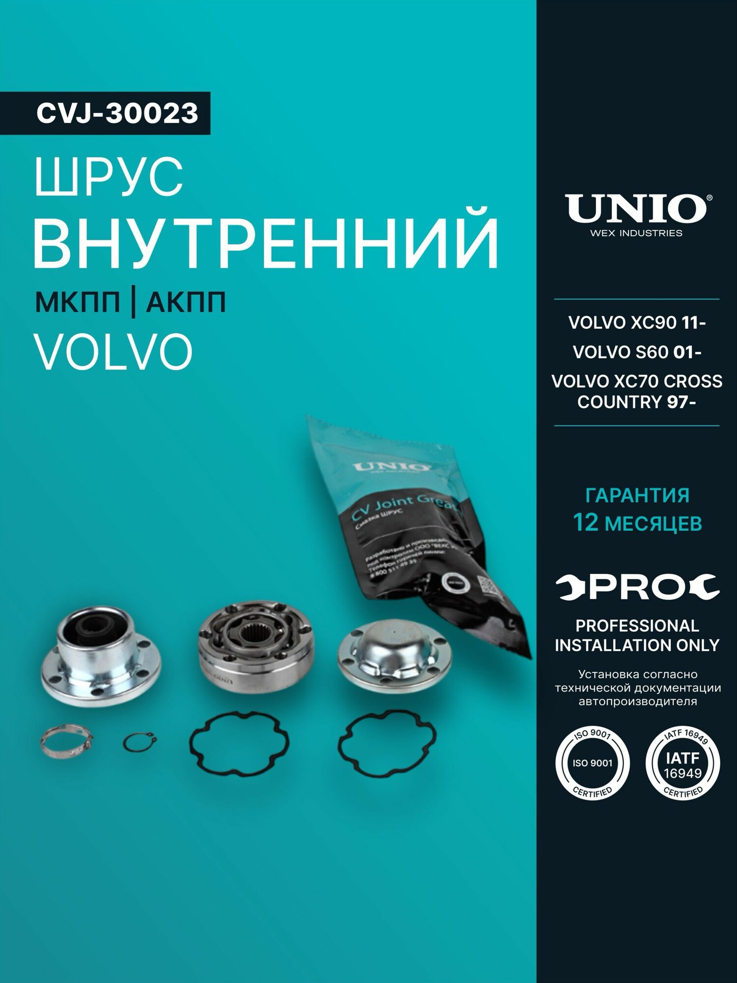 ШРУС внутренний Volvo XC90 11-, S60 01-, XC70 Cross Country 97- (МКПП/АКПП)