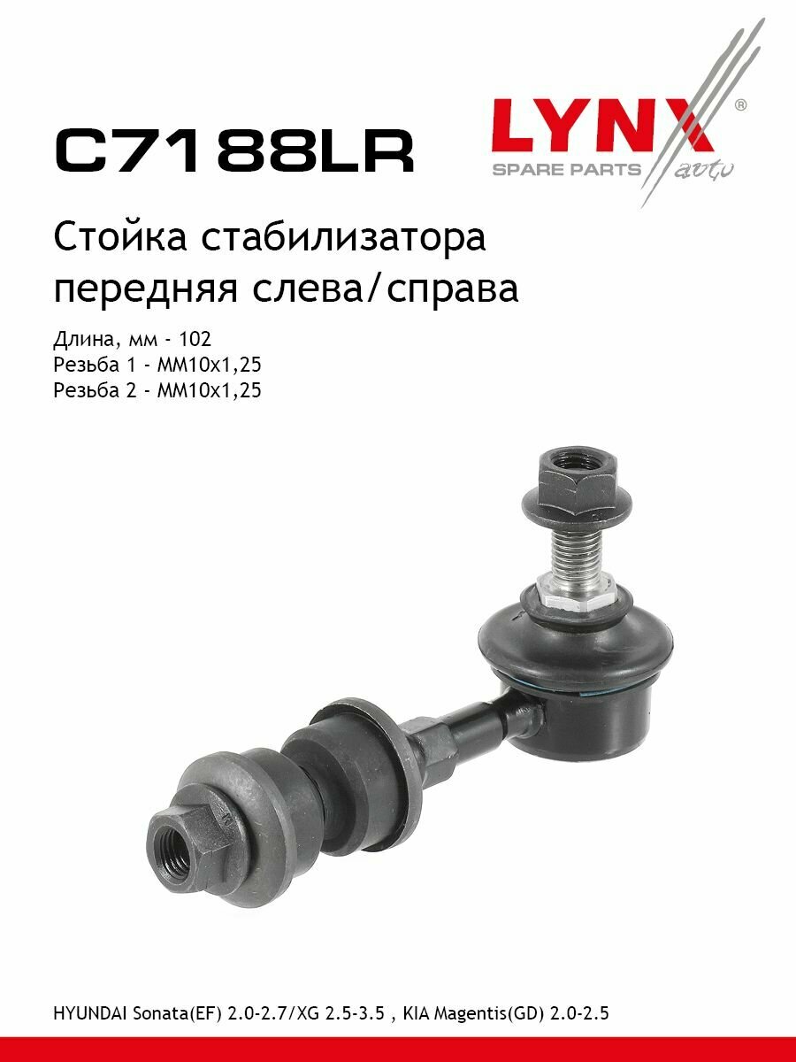 LYNXauto Стойка стабилизатора передняя левая /правая HYUNDAI Sonata(EF) 2.0-2.7 98-04 / XG 2.5-3.5 98-05 KIA Magentis(