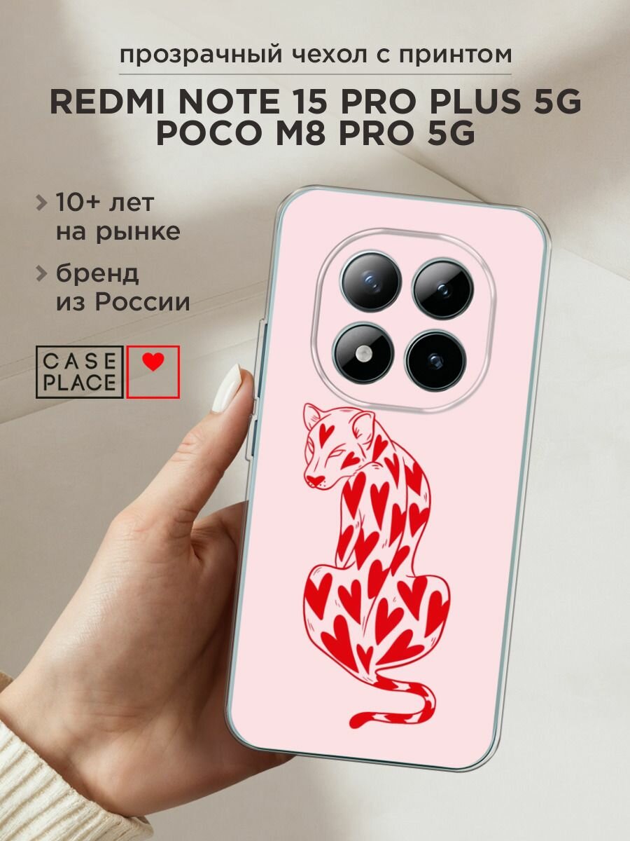 Чехол на Xiaomi Redmi Note 15 Pro+ 5G/POCO M8 Pro 5G / Редми Нот 15 Про+ 5G с принтом "Heart panther 1 - 14 февраля"