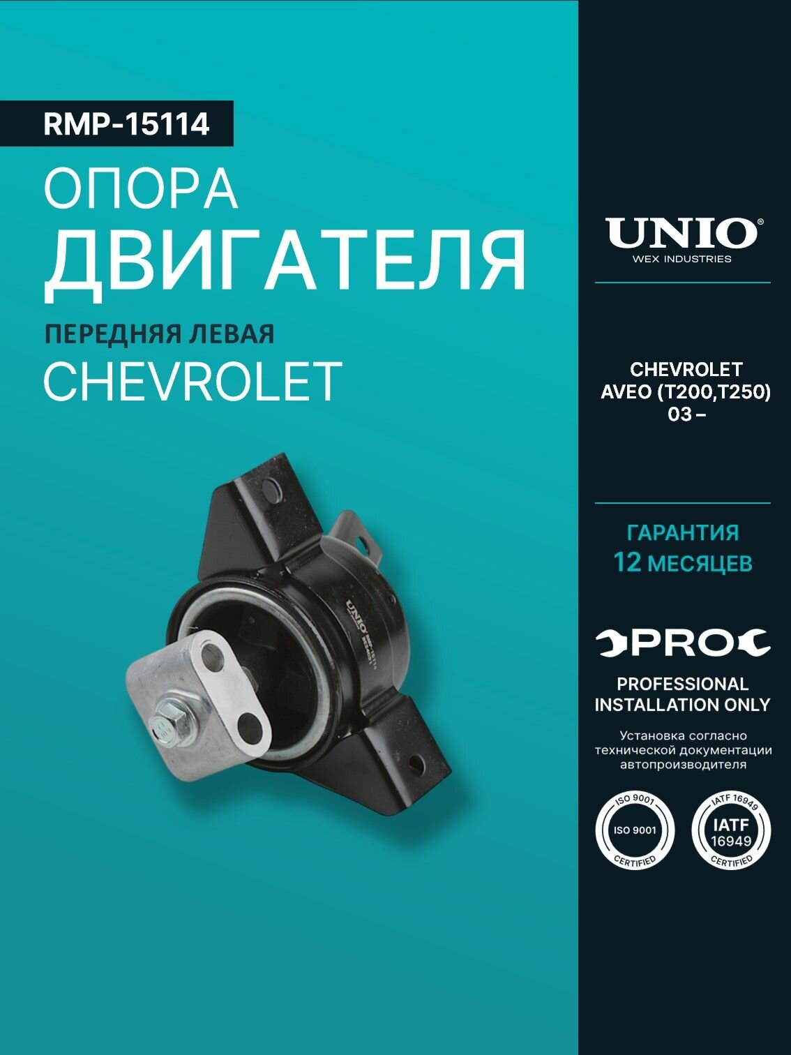 Опора двигателя передняя левая Chevrolet Aveo (T200, T250) 03-
