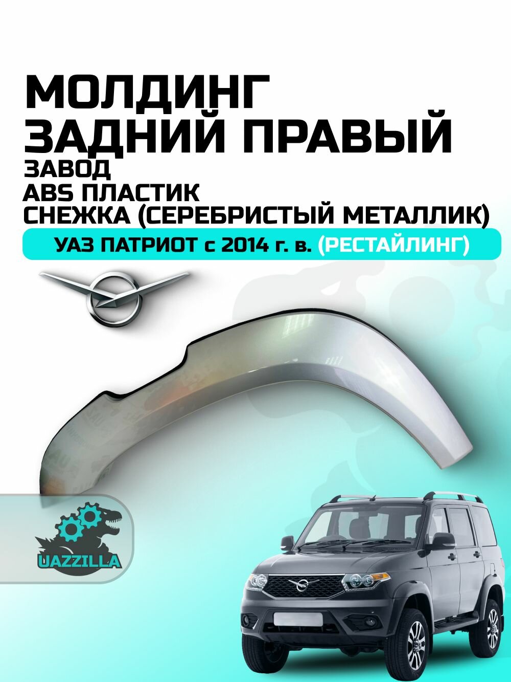 Молдинг задний правый УАЗ Патриот с 2014 г. в. Снежка (серебристый металлик) завод