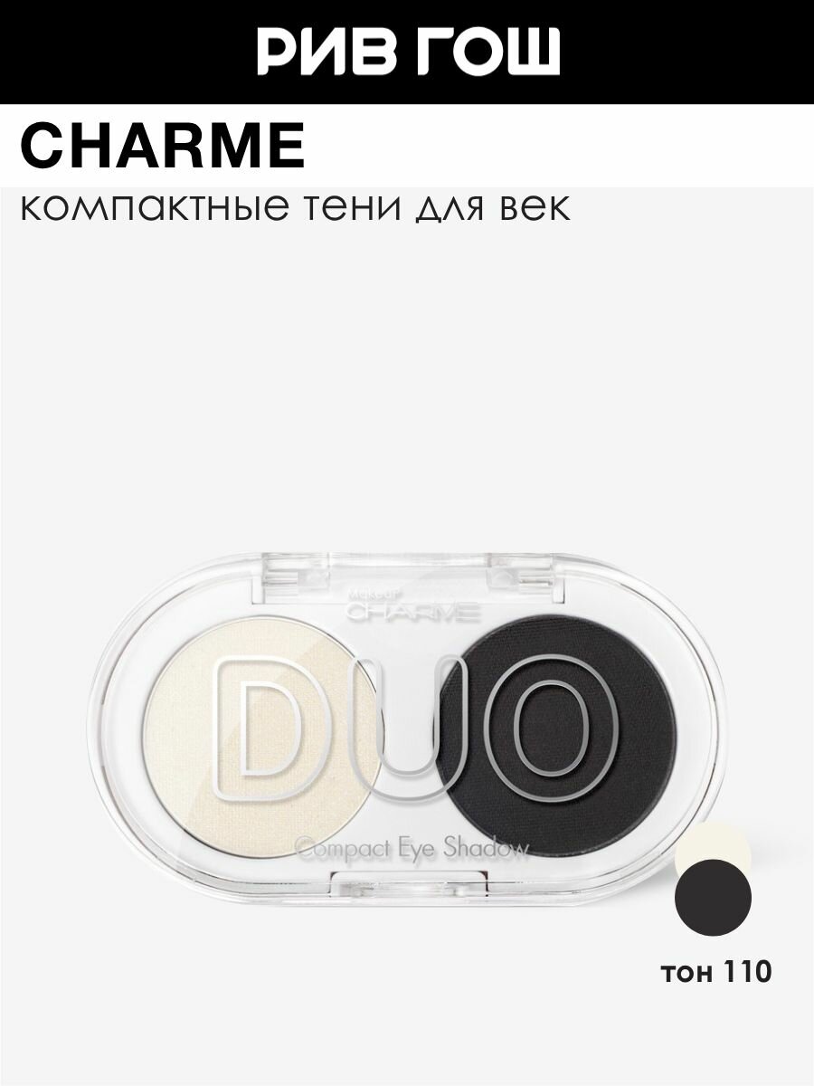 CHARME Тени для век компактные Duo 110 Чёрно-белые, 3,5 г