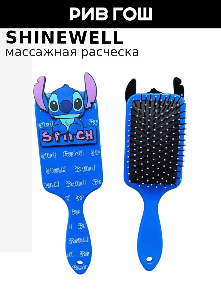 SHINEWELL Детская расческа Stitch массажная синяя