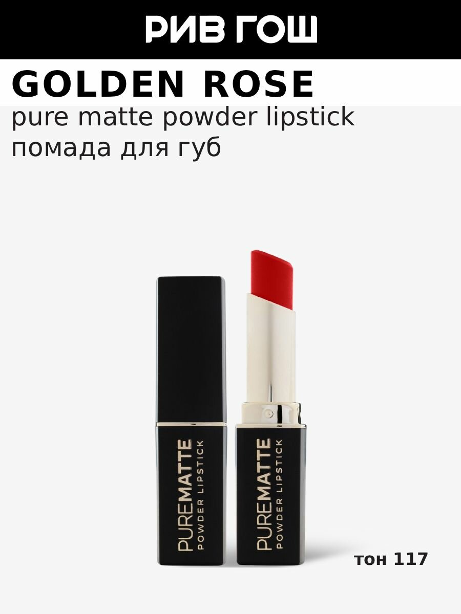 GOLDEN ROSE Помада для губ Pure Matte Powder Lipstick, 3,5 г, 117