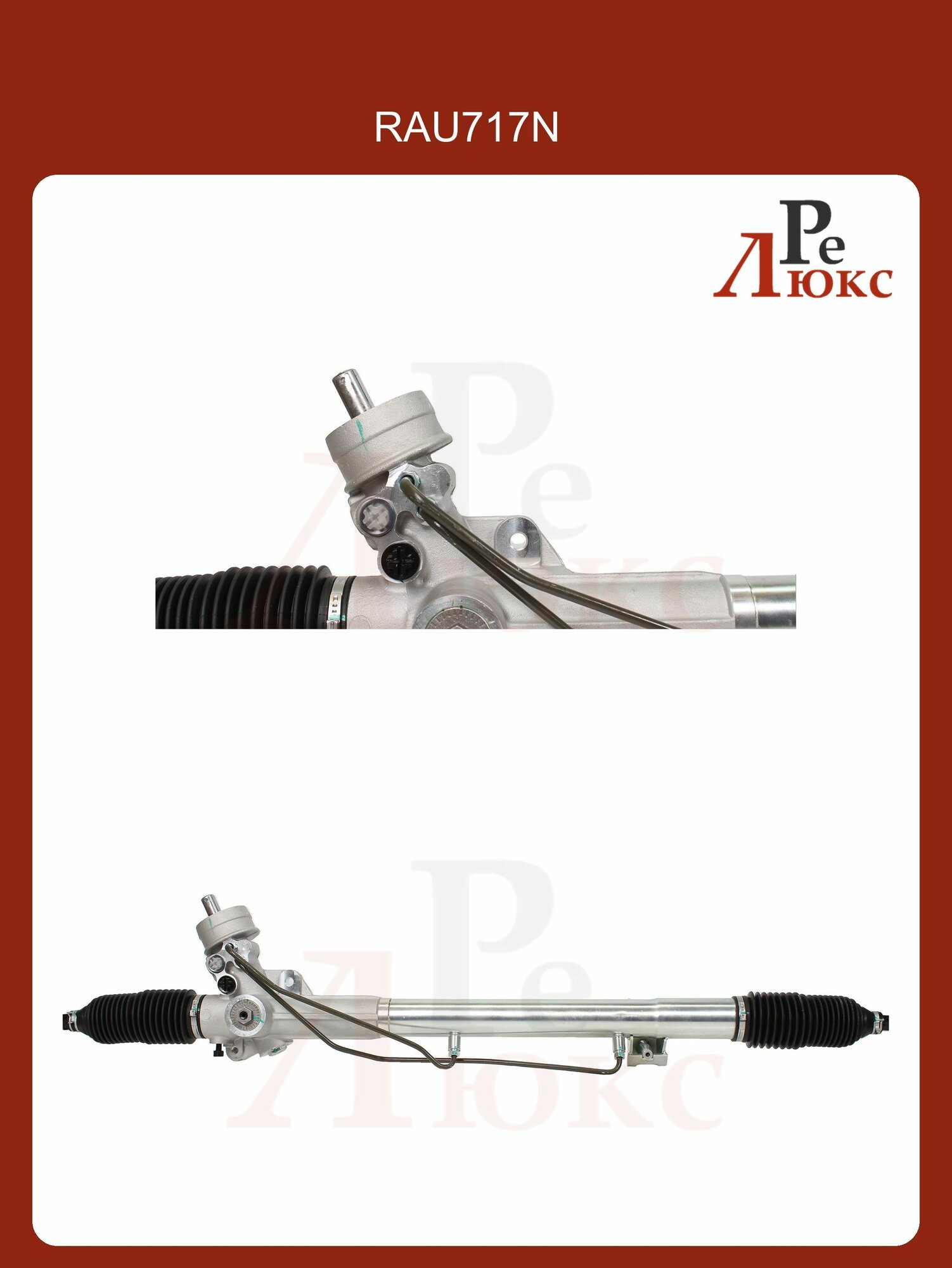Гидравлическая рулевая рейка VW Passat B5 1996-2005, Audi A4 1995-2000, Audi A4 Avant 1995-2000 RAU717N