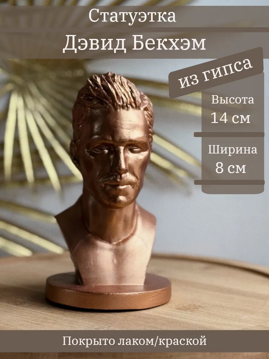 Статуэтка Дэвид Бекхэм, 14 см, бюст из гипса в бронзовом цвете