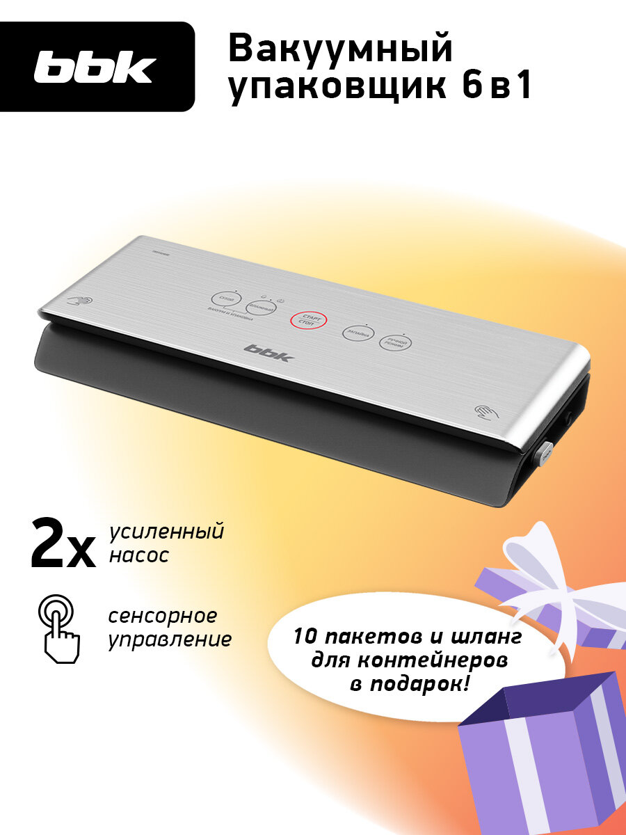 Вакуумный упаковщик BBK BVS803 серебро, степень вакуума 0,7 бар, мощность 120 Вт, 6 режимов упаковки, сенсорное управление