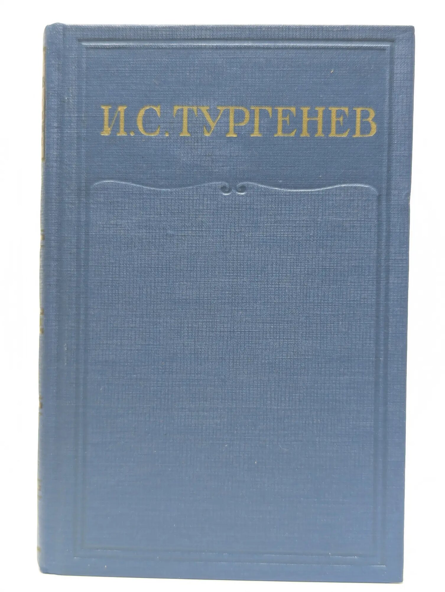 Иван Тургенев. Полное собрание сочинений и писем в 28 томах. Сочинения в 15 томах. Том 3. 1849-1852. Сцены и комедии Тургенев Иван Сергеевич 1962