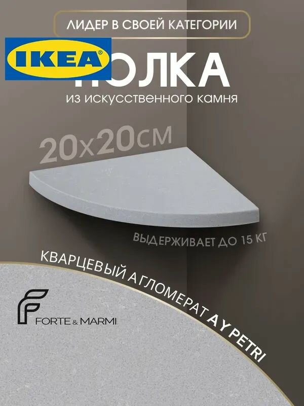 Угловая полка из камня для ванной комнаты со скрытым креплением из камня Ay Petri 20х20