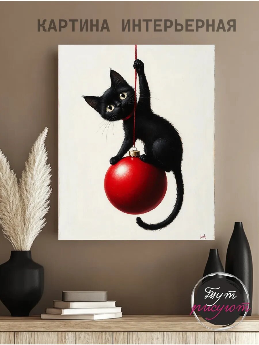 Картина новогодняя интерьерная Кот и шарик 40х50 см