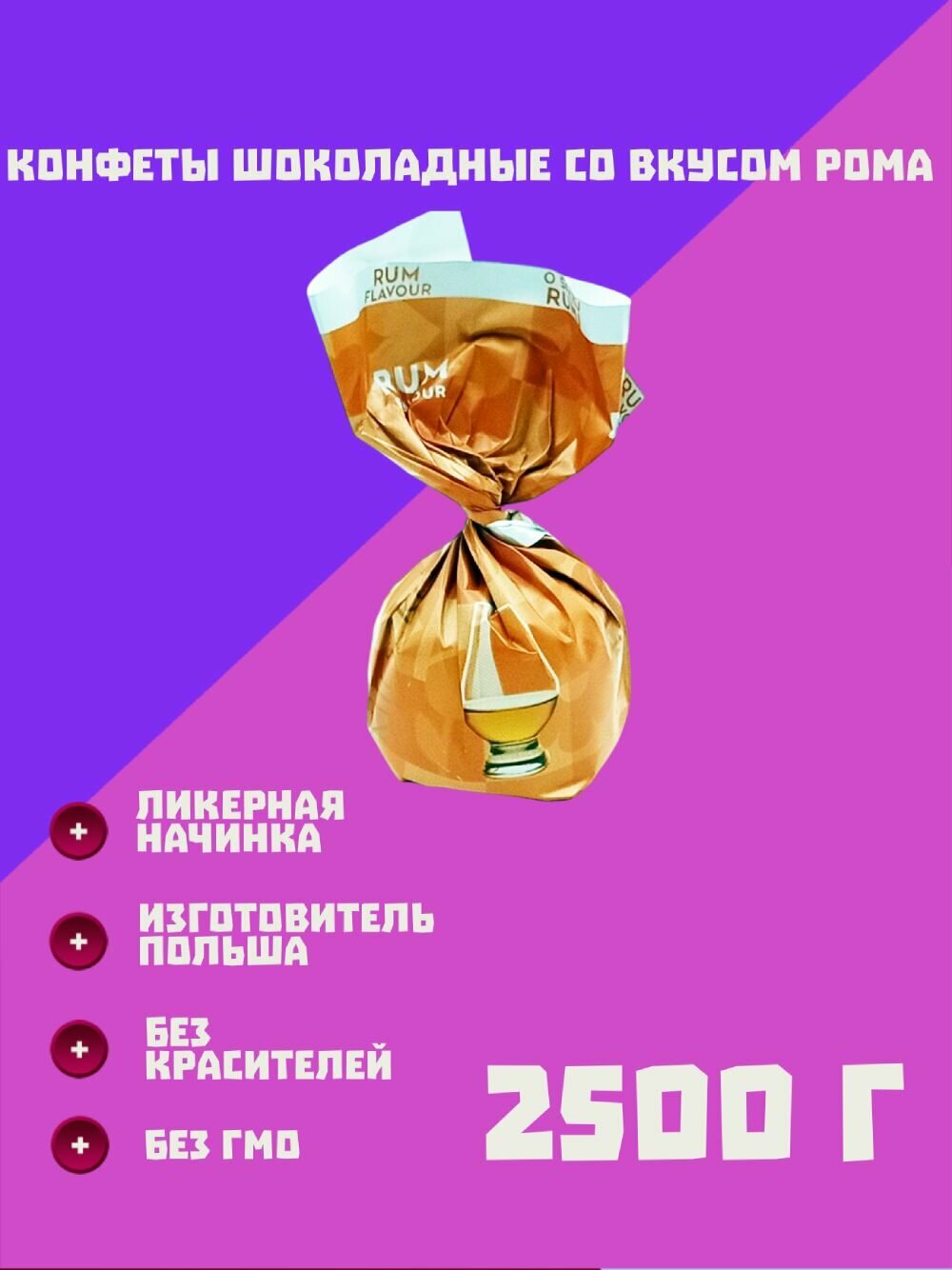 Конфеты шоколадные со вкусом рома "Rum sweets", Mieszko, 2500 г.