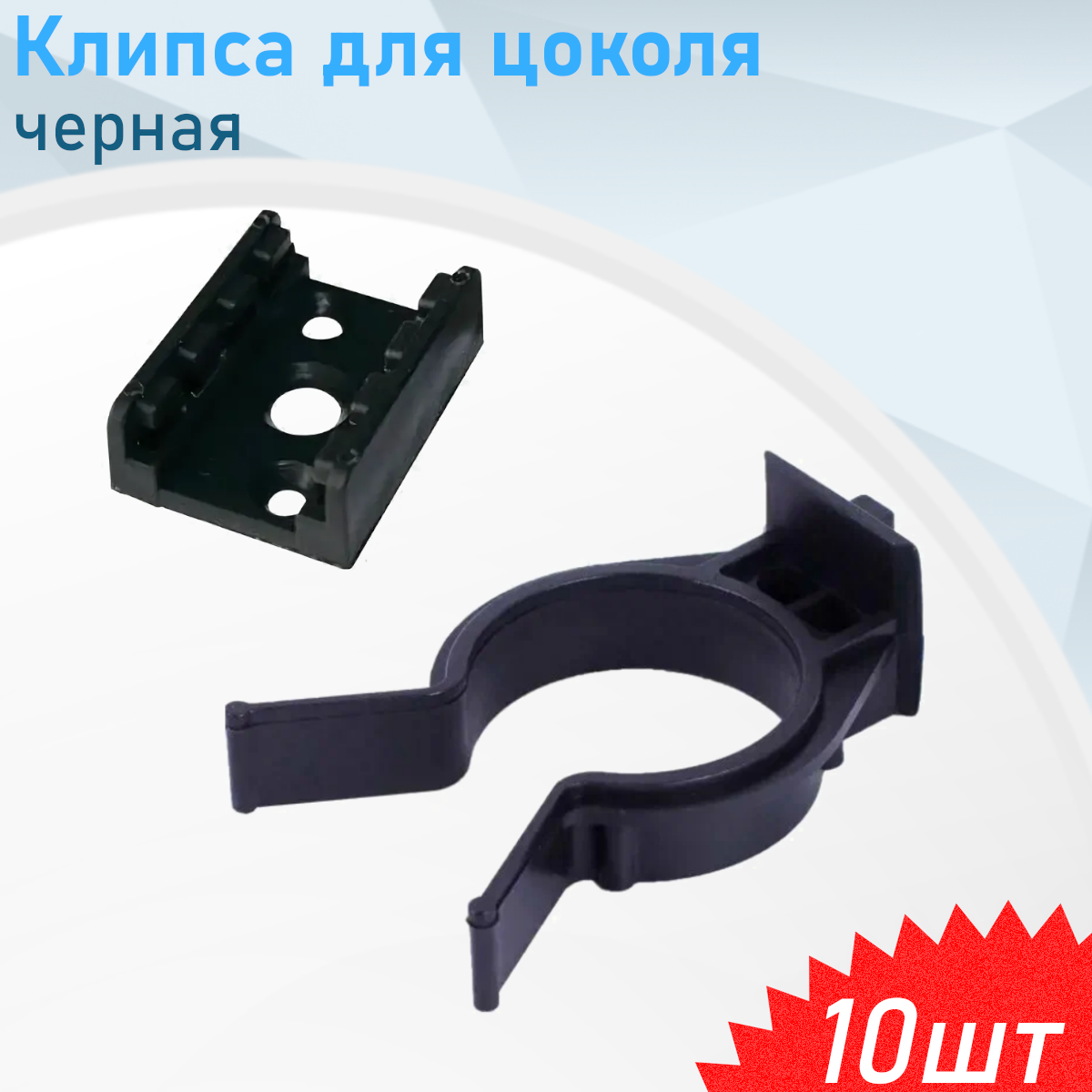 Клипса для цоколя комплект черная, 10 шт
