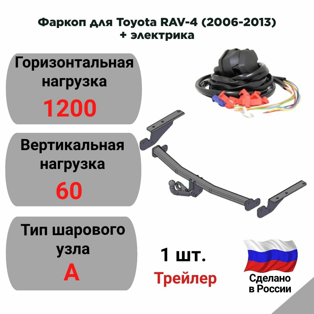 Фаркоп для Toyota RAV-4 (2006-2013) + электрика "Трейлер" 7830