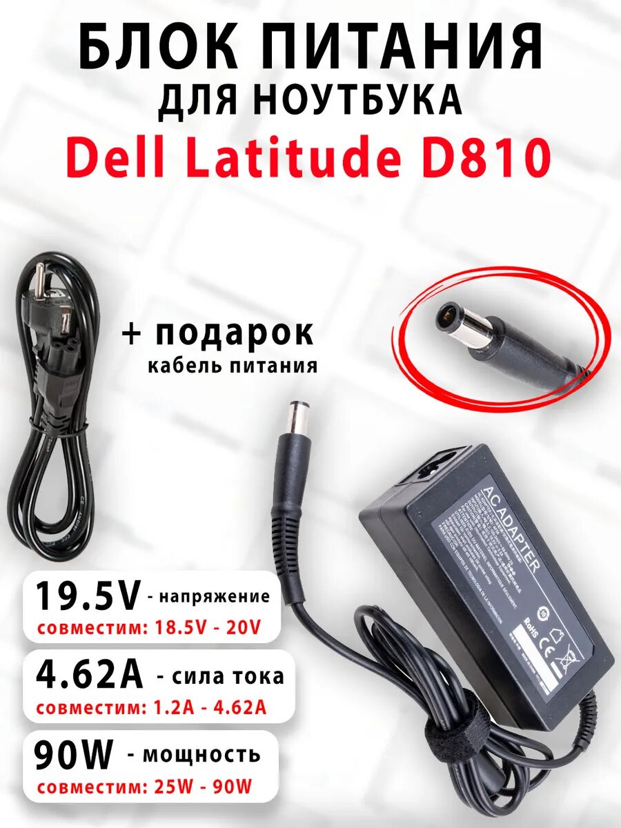 Зарядка для ноутбука Dell Latitude D810