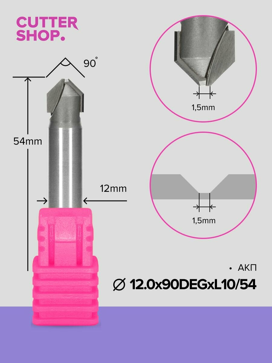 Фреза для АКП 2-4мм V-образная V2-D12.0х90DEG(90)хL10/54