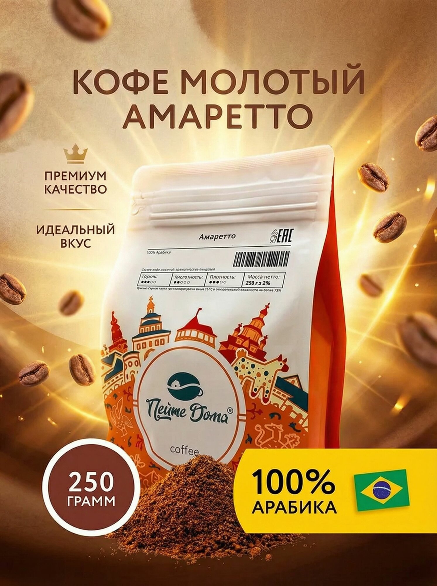Кофе молотый 250 г Амаретто ароматизированный 100% Арабика