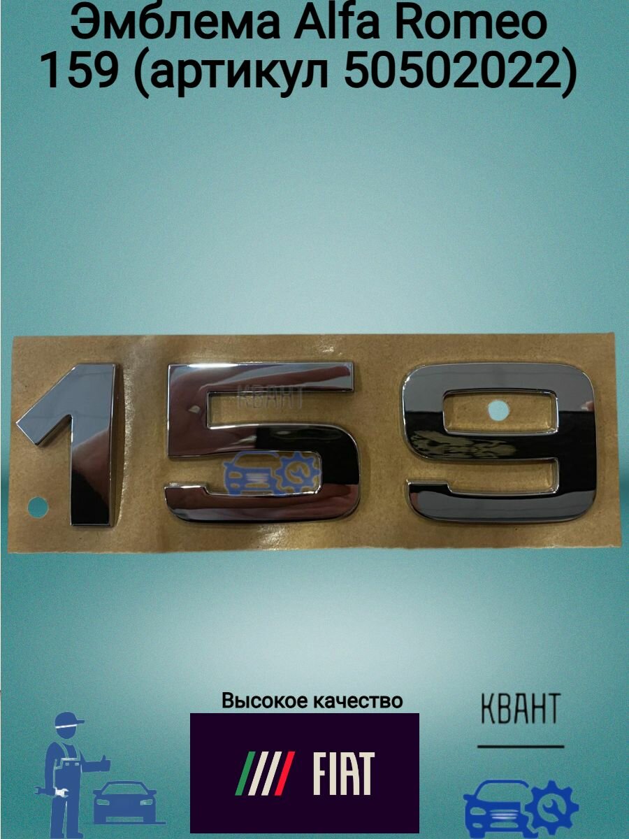 Эмблема Alfa Romeo 159 (артикул 50502022)