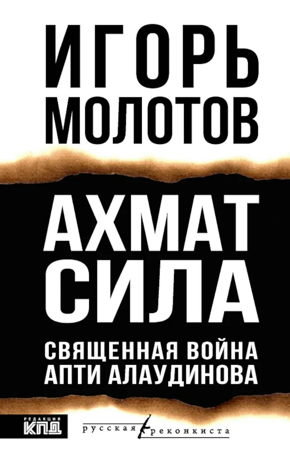 Ахмат сила. Священная война Апти Алаудинова. Молотов И. И.