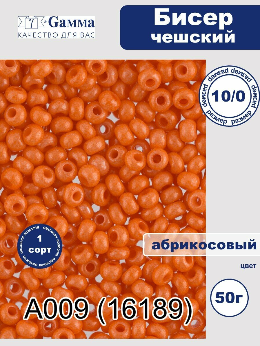Бисер для рукоделия 50 г Чехия Gamma круглый 1 10/0 2.3 мм A009 абрикосовый (16189)