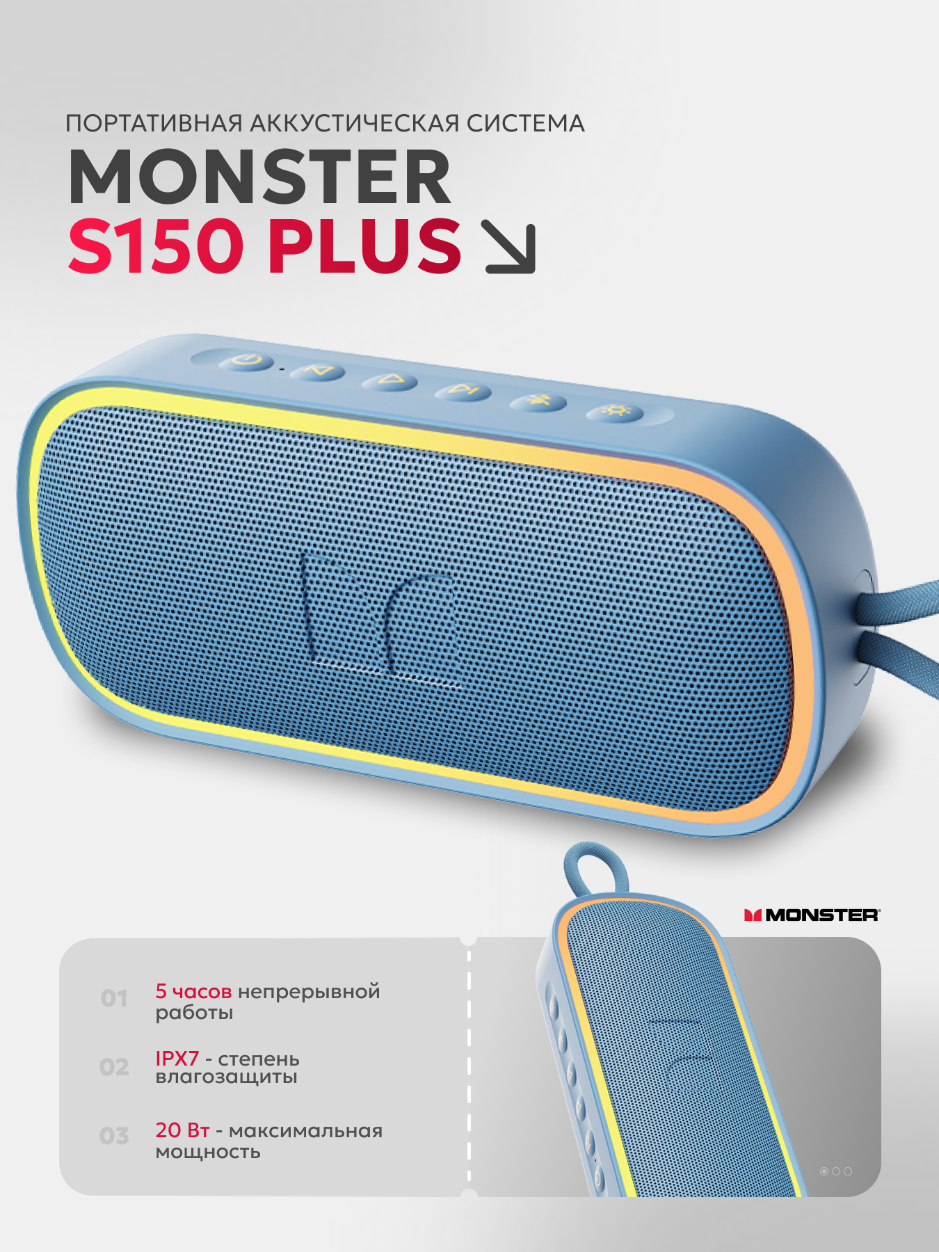 Портативная акустическая система MONSTER S150 Plus, синяя / Blue