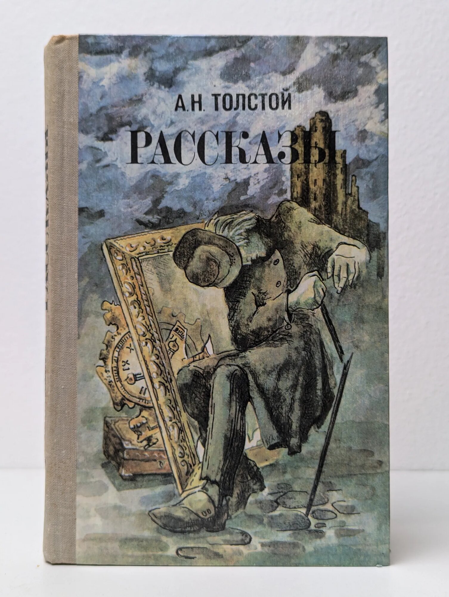 Алексей Толстой. Рассказы Толстой Алексей Николаевич 1981