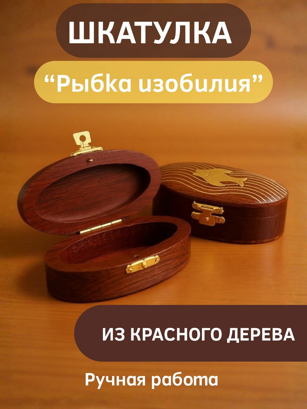 Шкатулка сувенир из красного дерева, рыба, изобилие и процветание, подарок, (oxan)