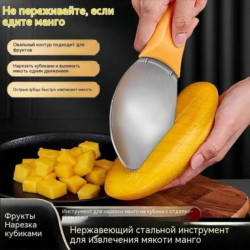 Нож для чистки манго из нержавеющей стали, 1 штука