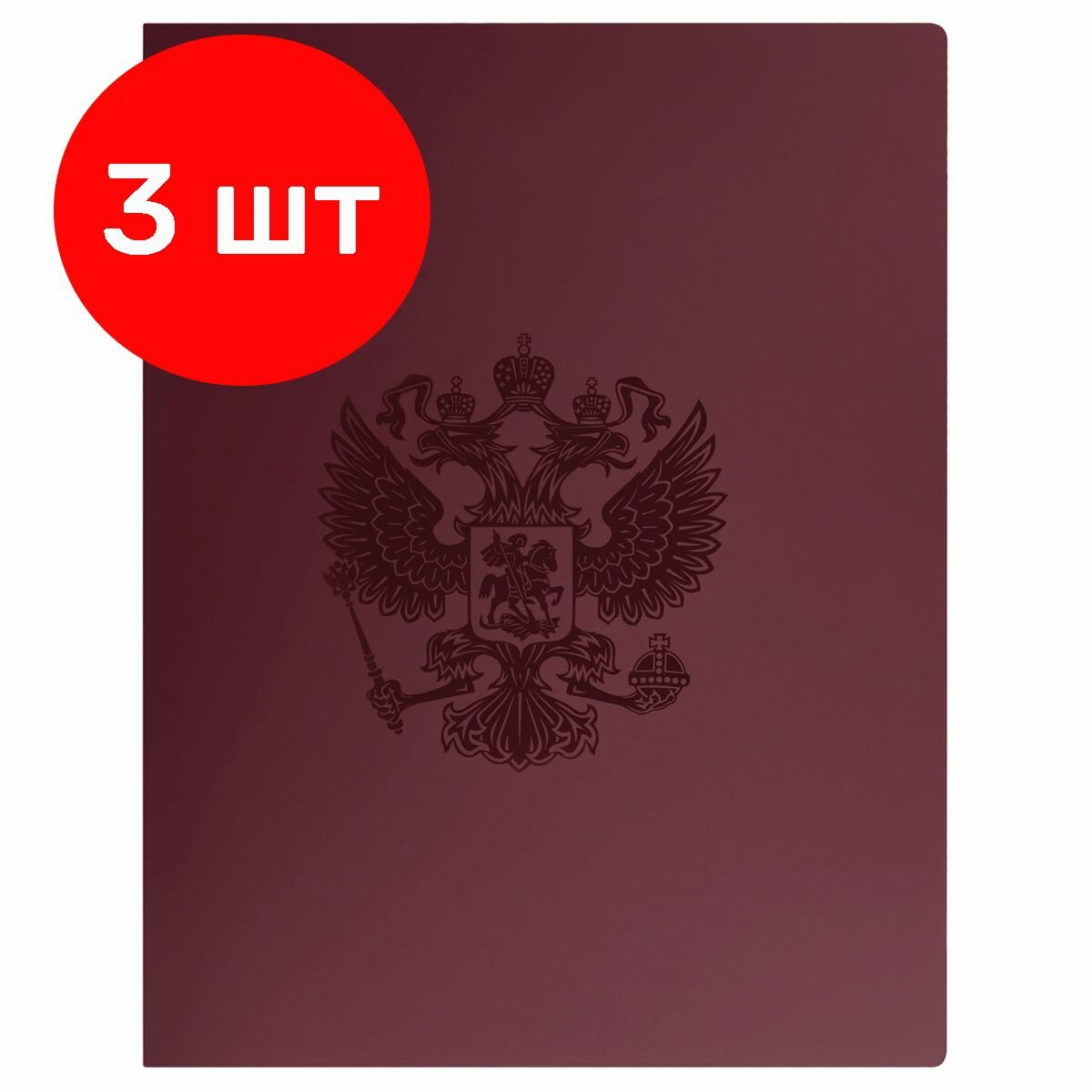 Папка 3 штуки, c пружинным скоросшивателем "Герб", гранат