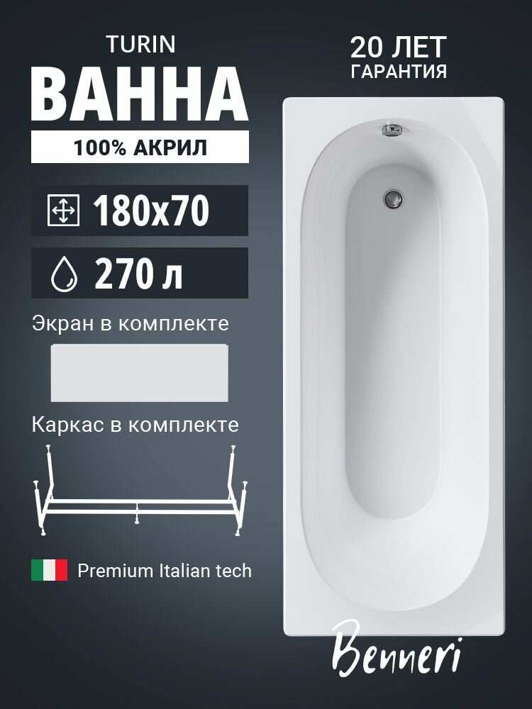 Ванна акриловая 180x70 Benneri Turin с каркасом и фронтальным экраном в комплекте