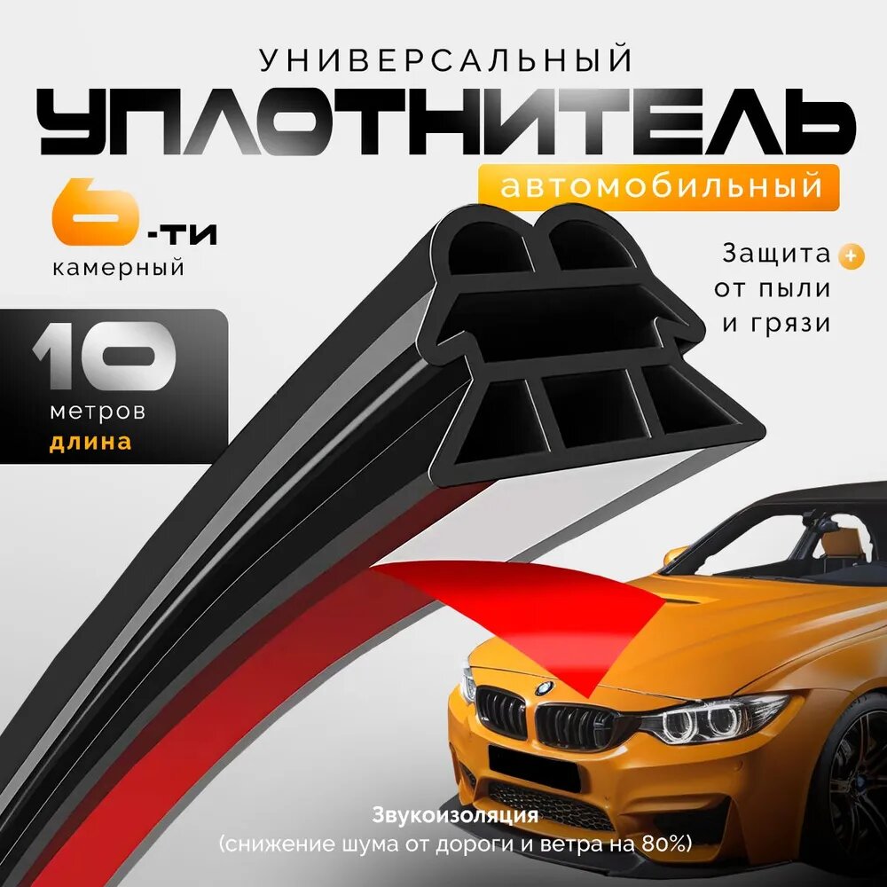 Уплотнитель автомобильный для дверей и капота, 10 метров, черный, арт. 1109