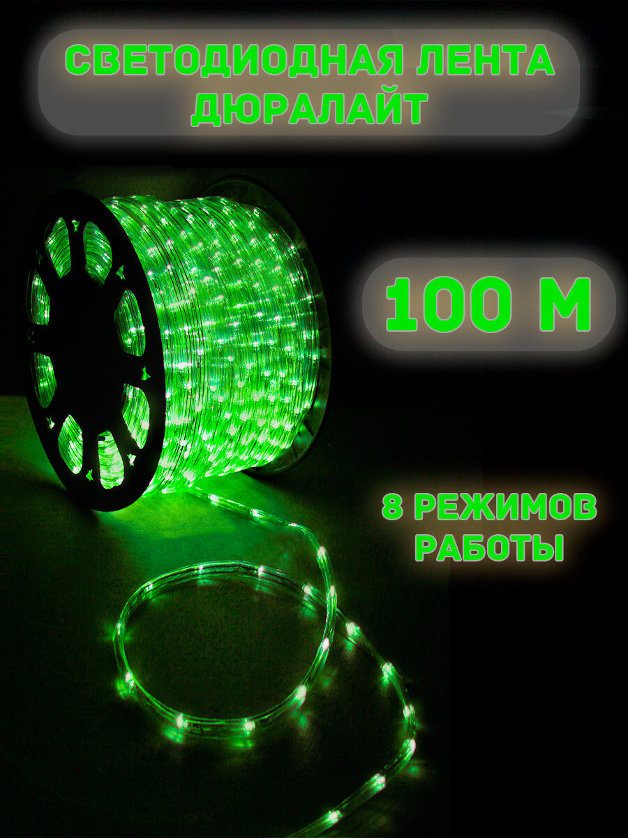 Дюралайт светодиодный уличный 100м, диод круглый 3 жилы, зеленый