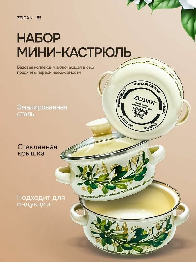 Набор мини кастрюль 0.5 л; 0.8 л; 1.1 л эмалированная с крышкой, для индукционных плит Zeidan Mini, 1.1 литра для газовой плиты
