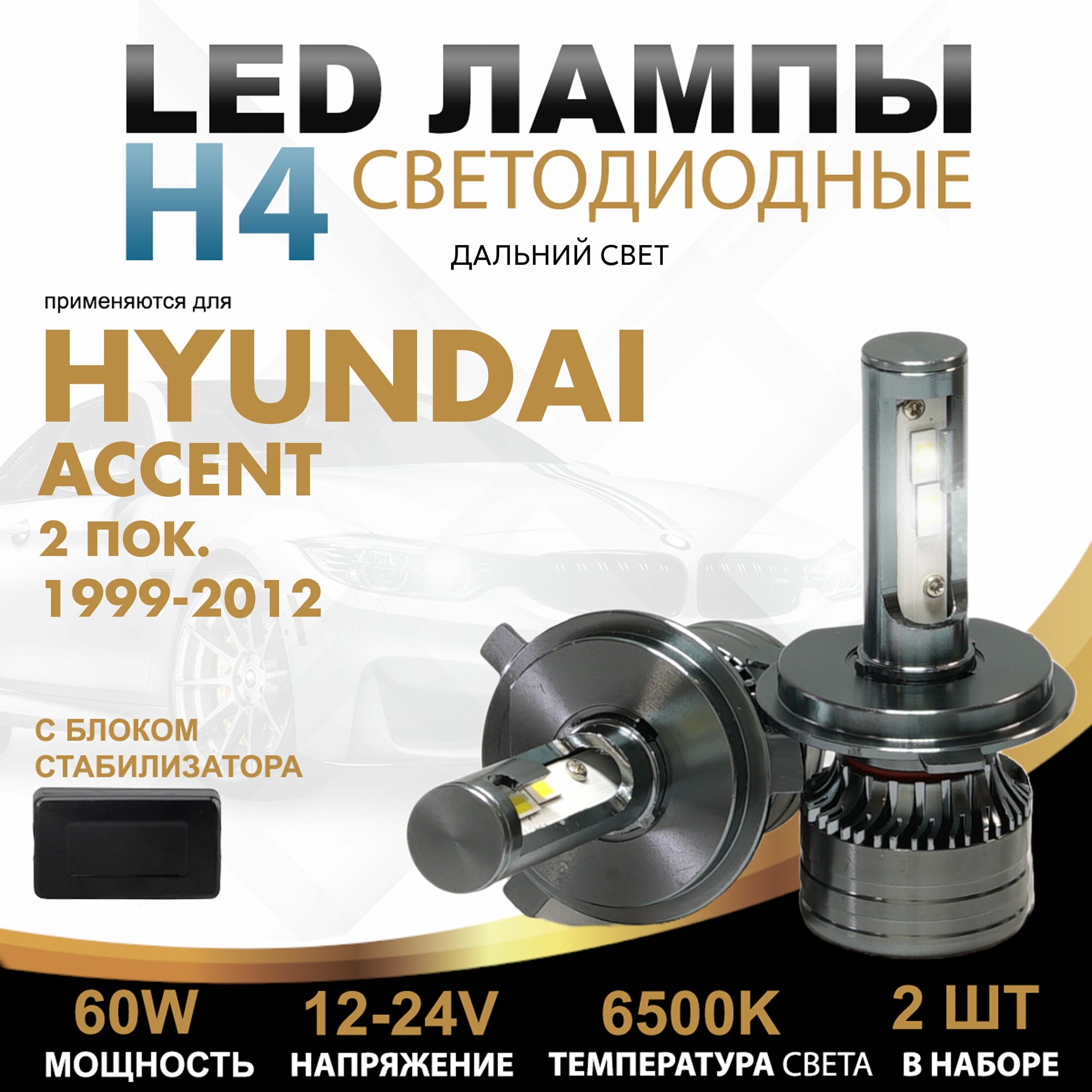 Светодиодные лампы H4 LED лампы для Hyundai, Accent, 2 пок. 1999-2012г (Дальний свет) комплект лед 2 шт 6500K