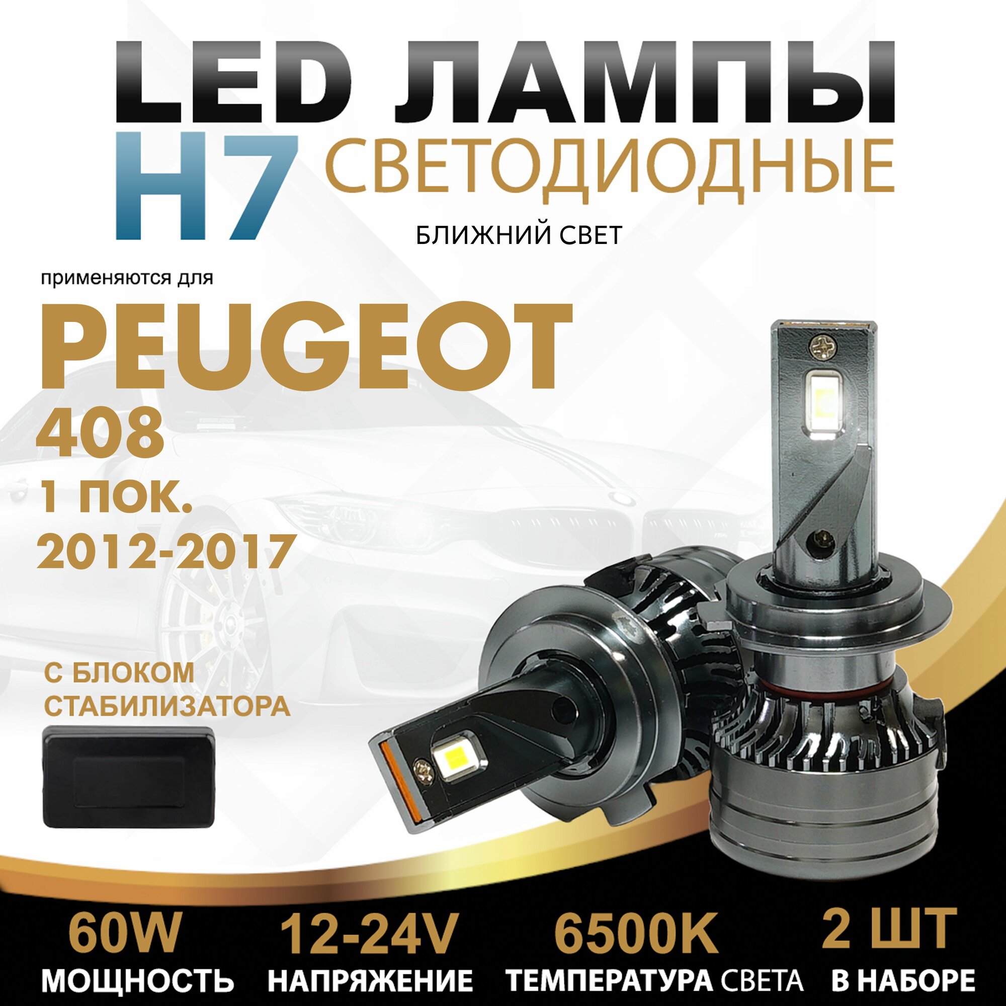 Светодиодные лампы H7 LED лампы для Peugeot, 408, 1 пок. 2012-2017г (Ближний свет) комплект лед 2 шт 6500K