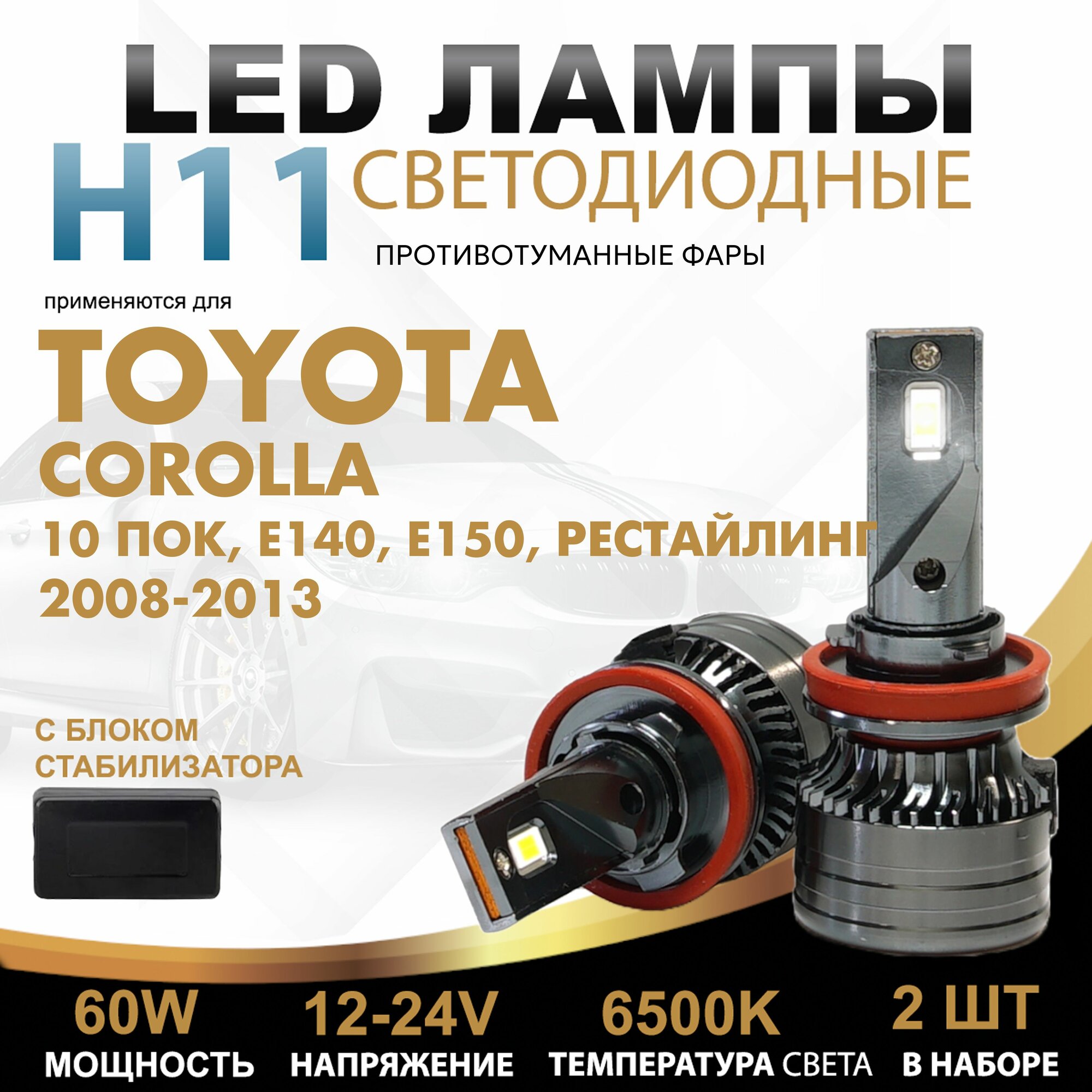 Светодиодные лампы H11 LED лампы для Toyota, Corolla, 10 пок, E140, E150, рестайлинг 2008-2013г (Противотуманные фары) комплект лед 2 шт 6500K