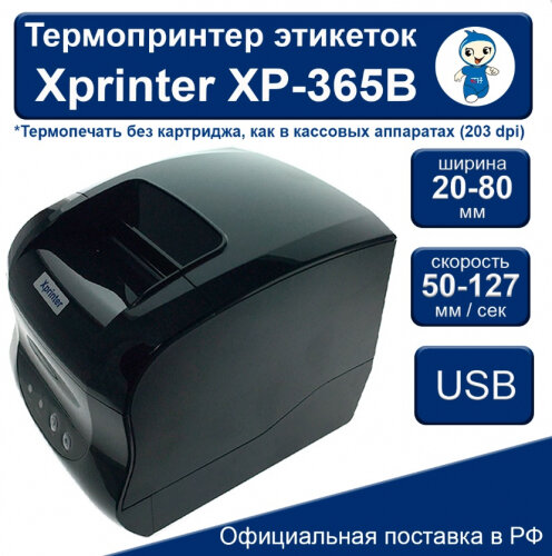 Термопринтер этикеток Xprinter XP-365B +1 рулон 58х40