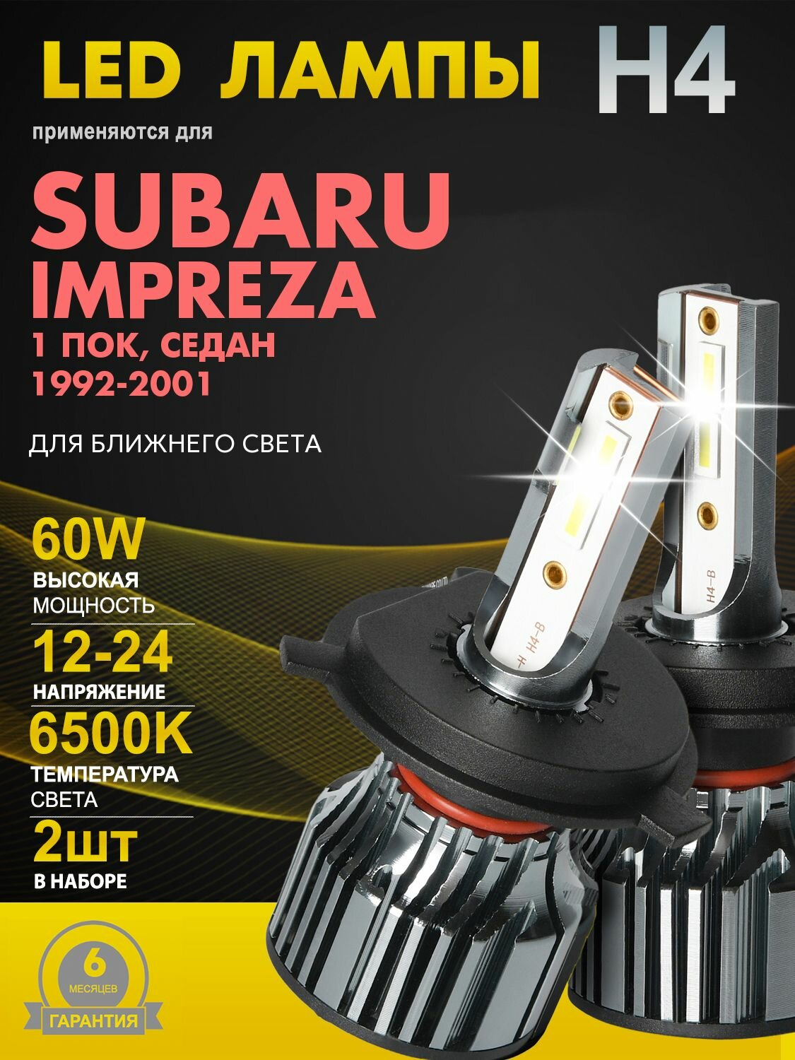 H4 Лампа лед автомобильная для Subaru, Impreza, 1 пок, седан, для ближнего света Субару, Импреза, 1992-2001г. с галогеновыми фарами H4