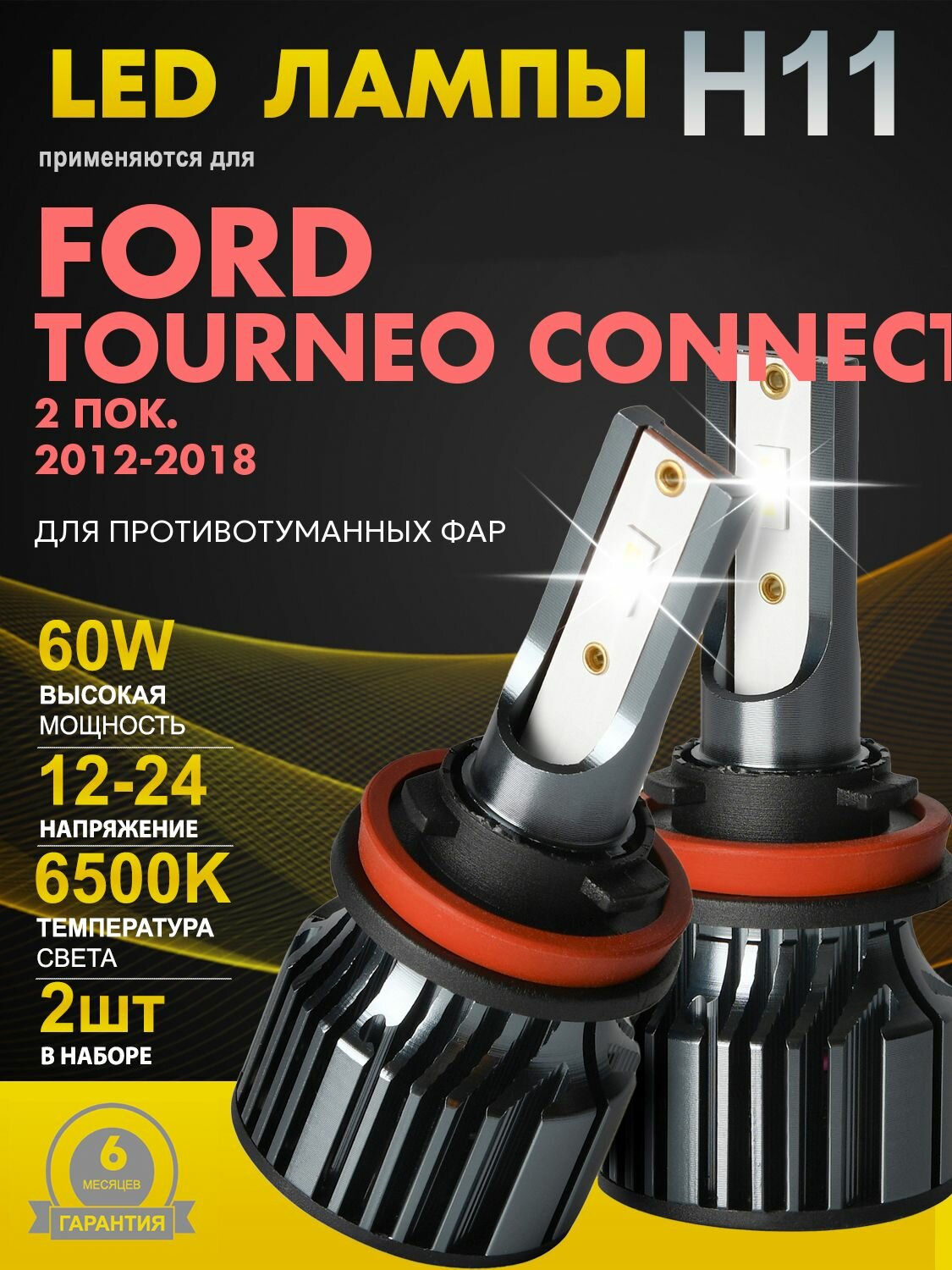 H11 Лампа лед автомобильная для Ford, Tourneo Connect, 2 пок, для противотуманных фар Форд, Турнео Коннект, 2012-2018г. с галогеновыми фарами H11