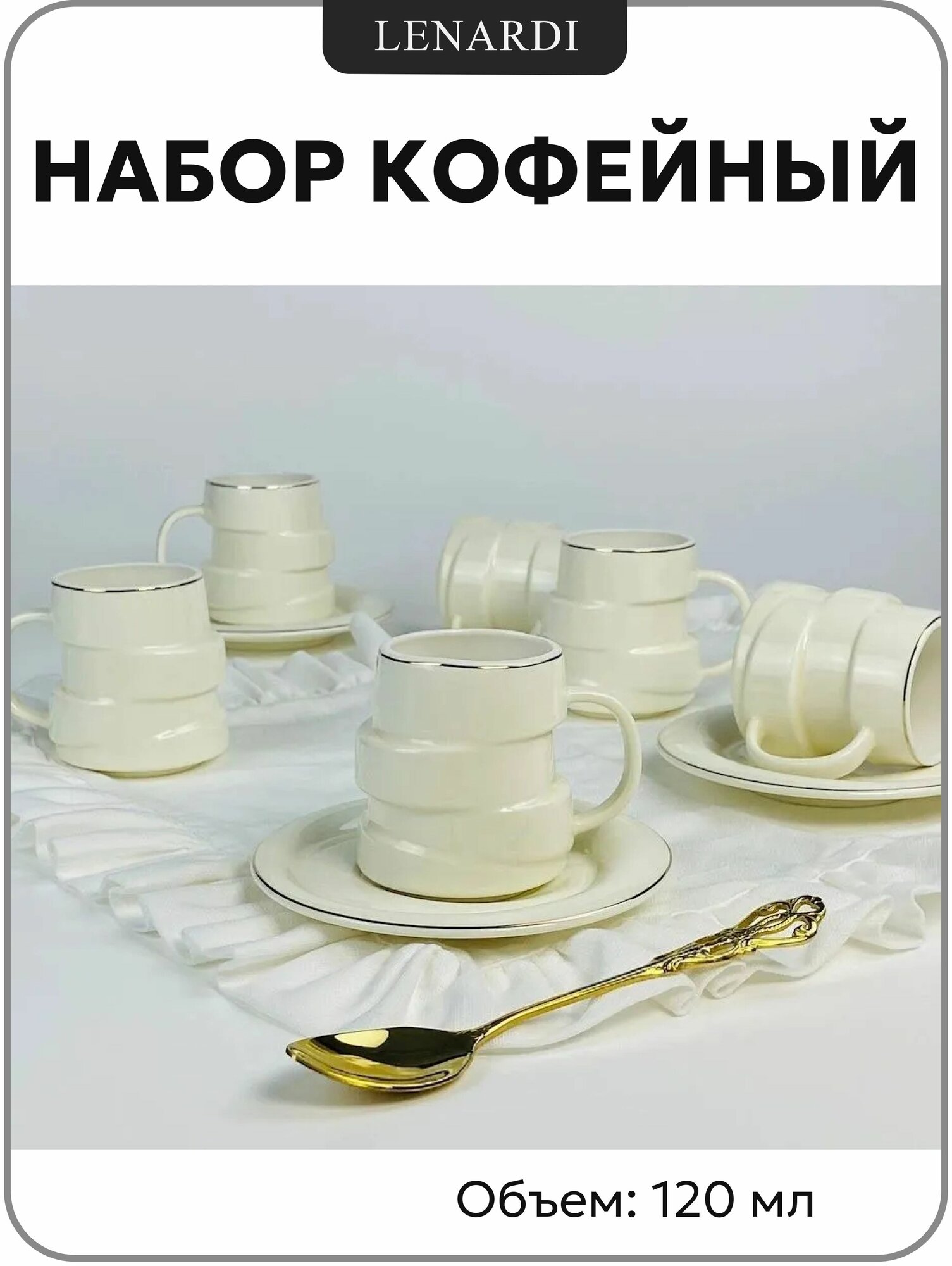 Кофейный набор на 6 персон 12 предметов Lenardi чашки 120мл, блюдца, фарфор