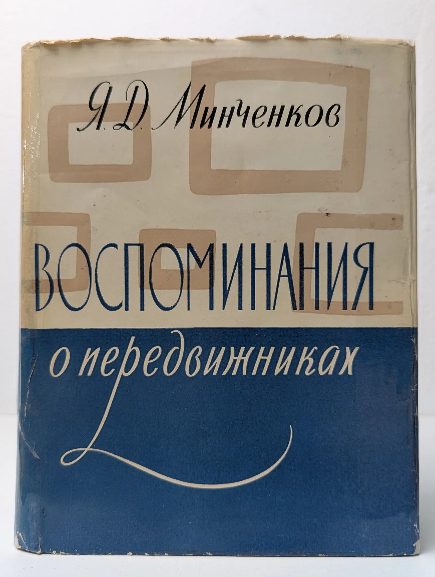 Я. Д. Минченков. Воспоминания о передвижниках Минченков Яков Данилович 1959