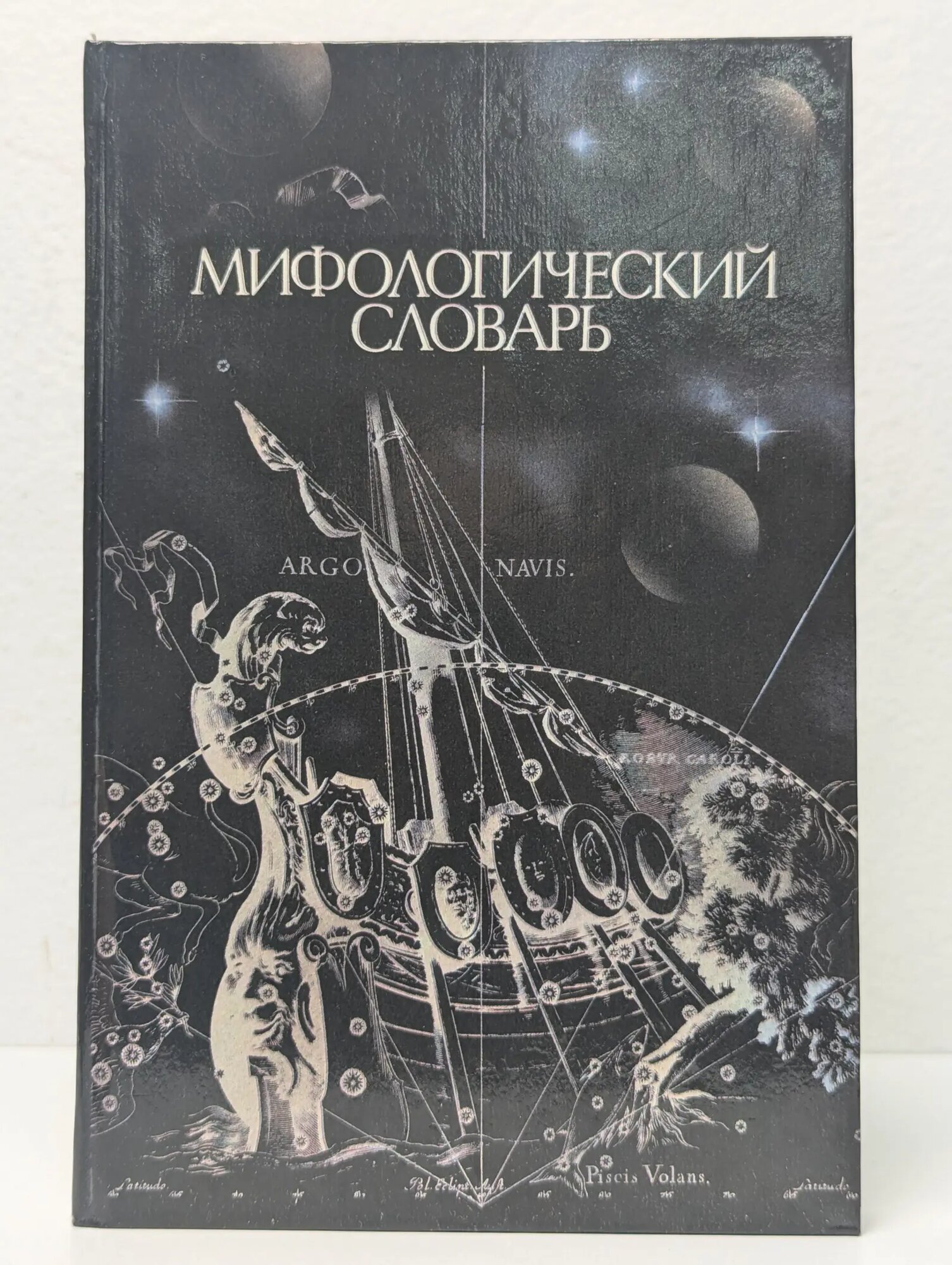Мифологический словарь Ботвинник Марк Наумович, Рабинович Марина Борисовна, Коган Моисей Александрович 1985