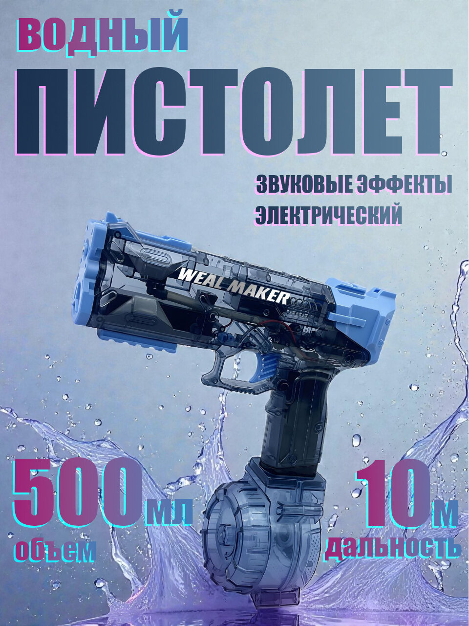 Водяной пистолет электрический Weal Maker 555, синий, детская игрушка