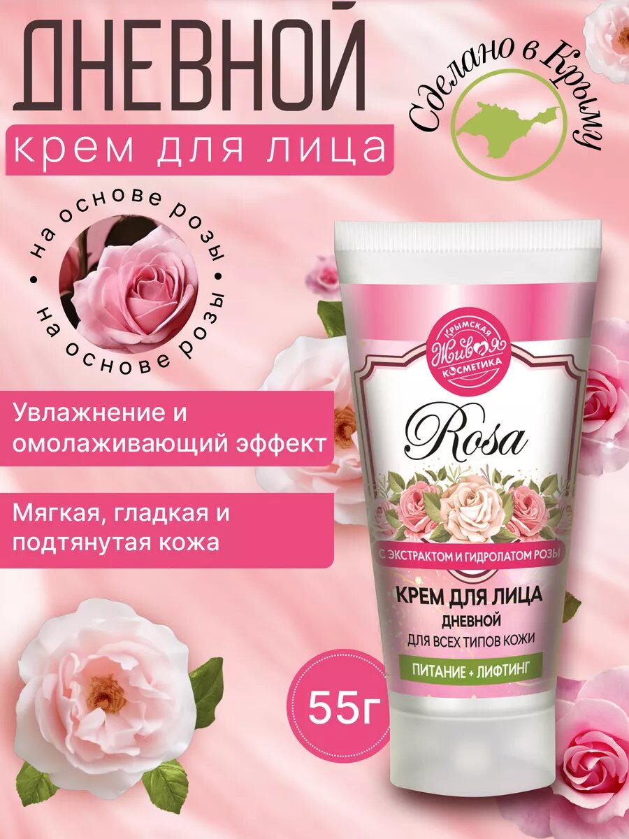 Крем "Rosa" дневной для лица 55 гр (Крымская живая косметика)