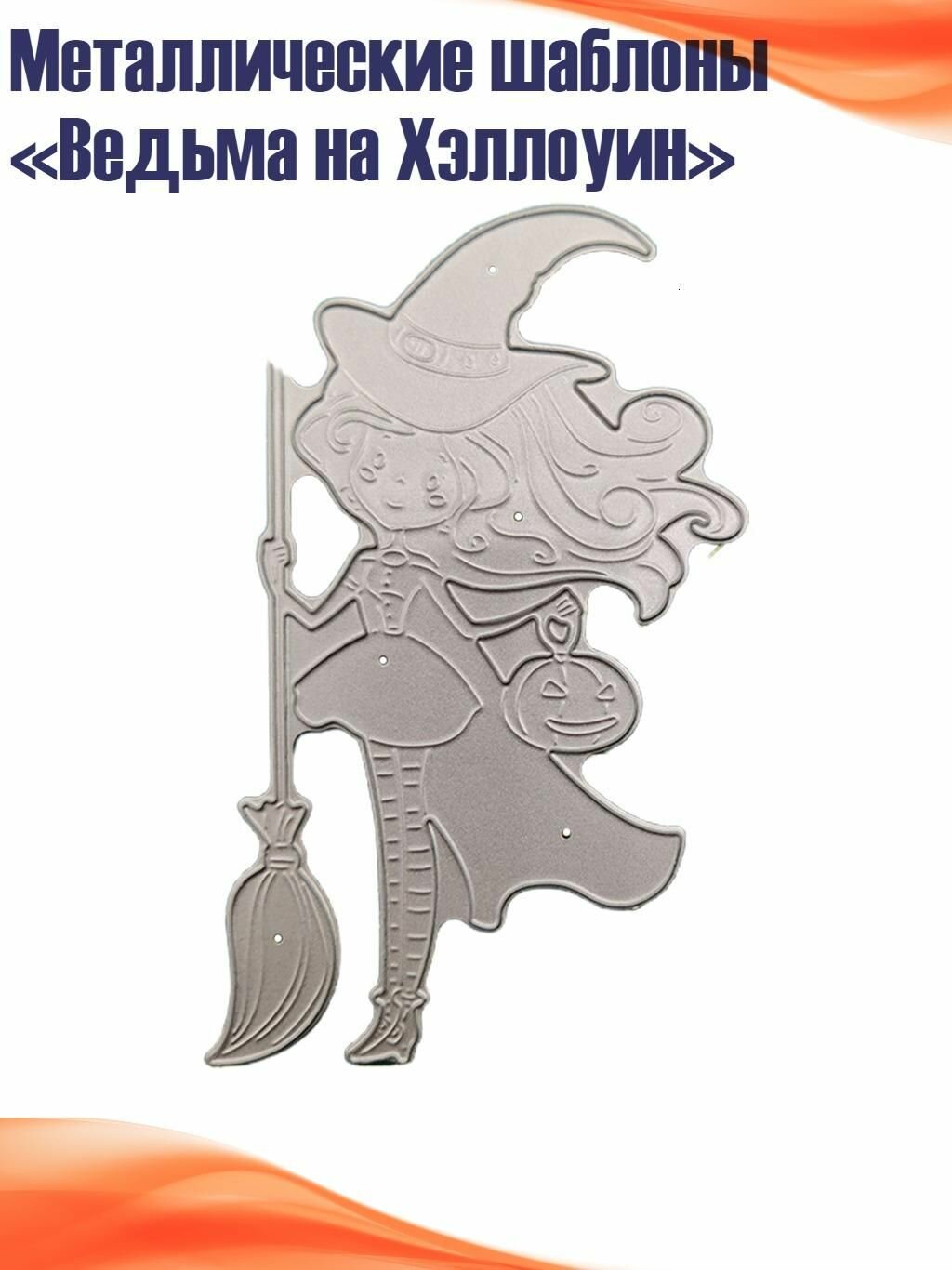 Металлические шаблоны Ведьма на Хэллоуин