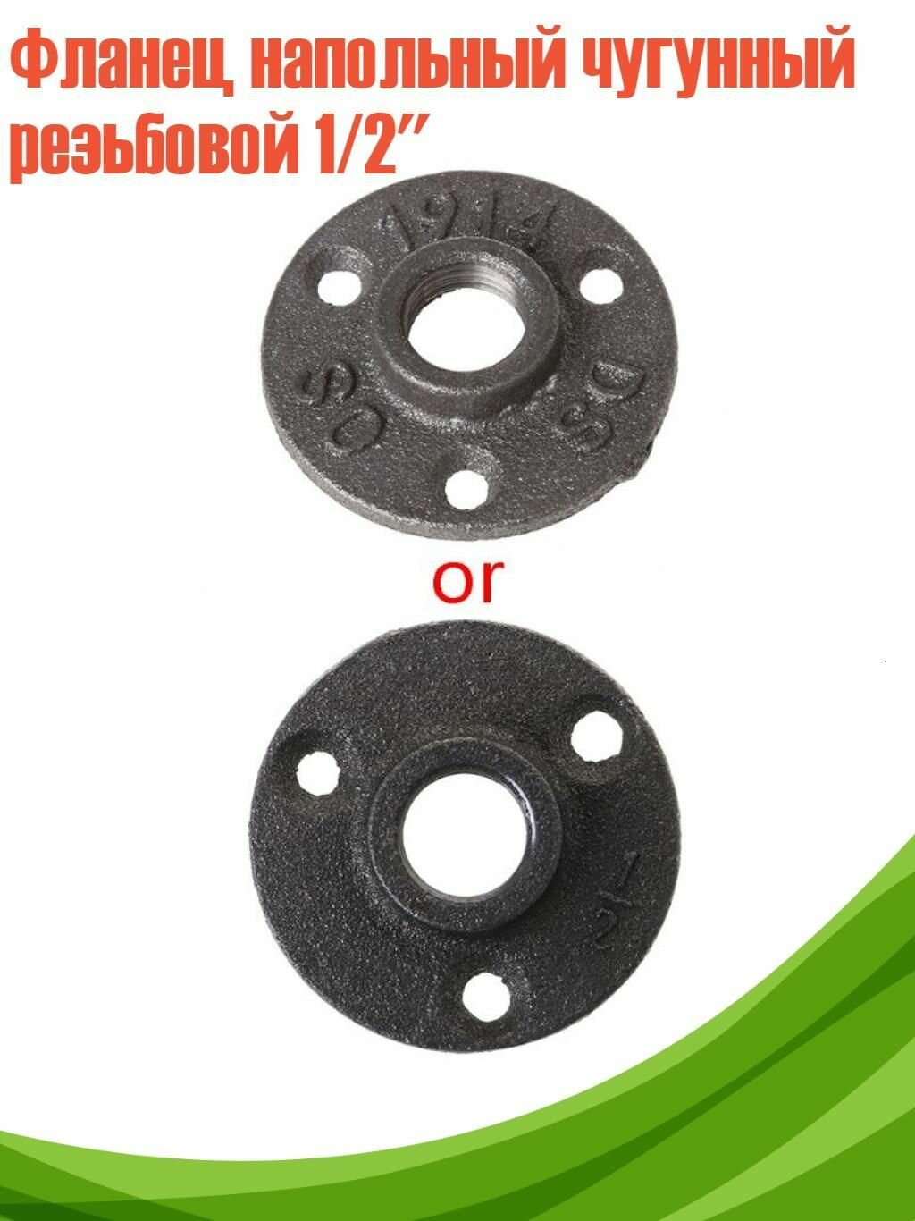 Фланец напольный чугунный резьбовой 1/2 , Черный