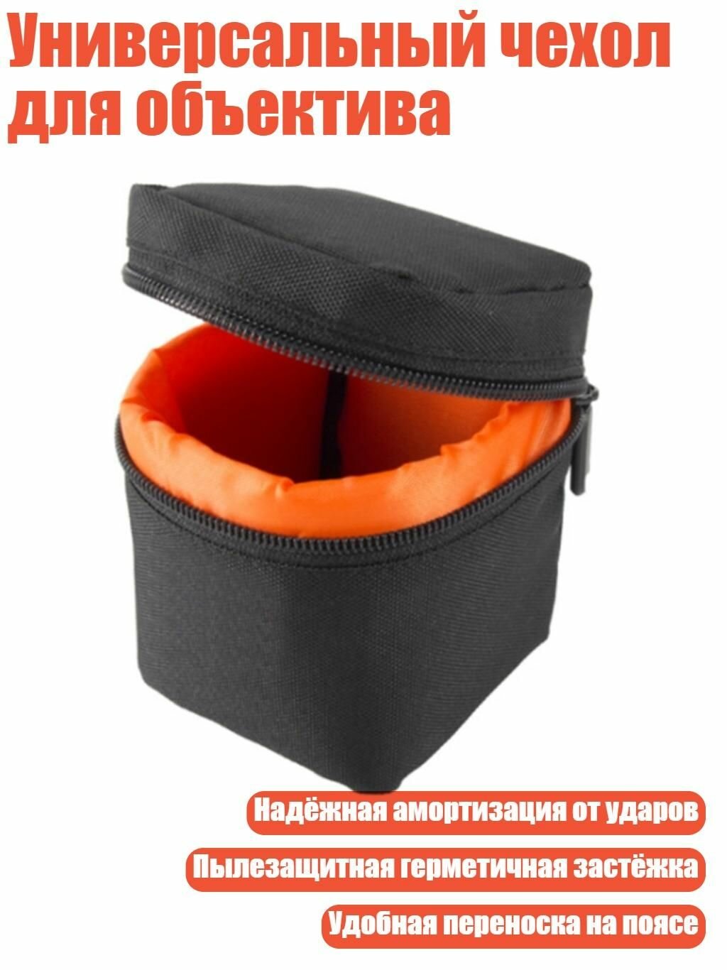 Универсальный чехол для объектива