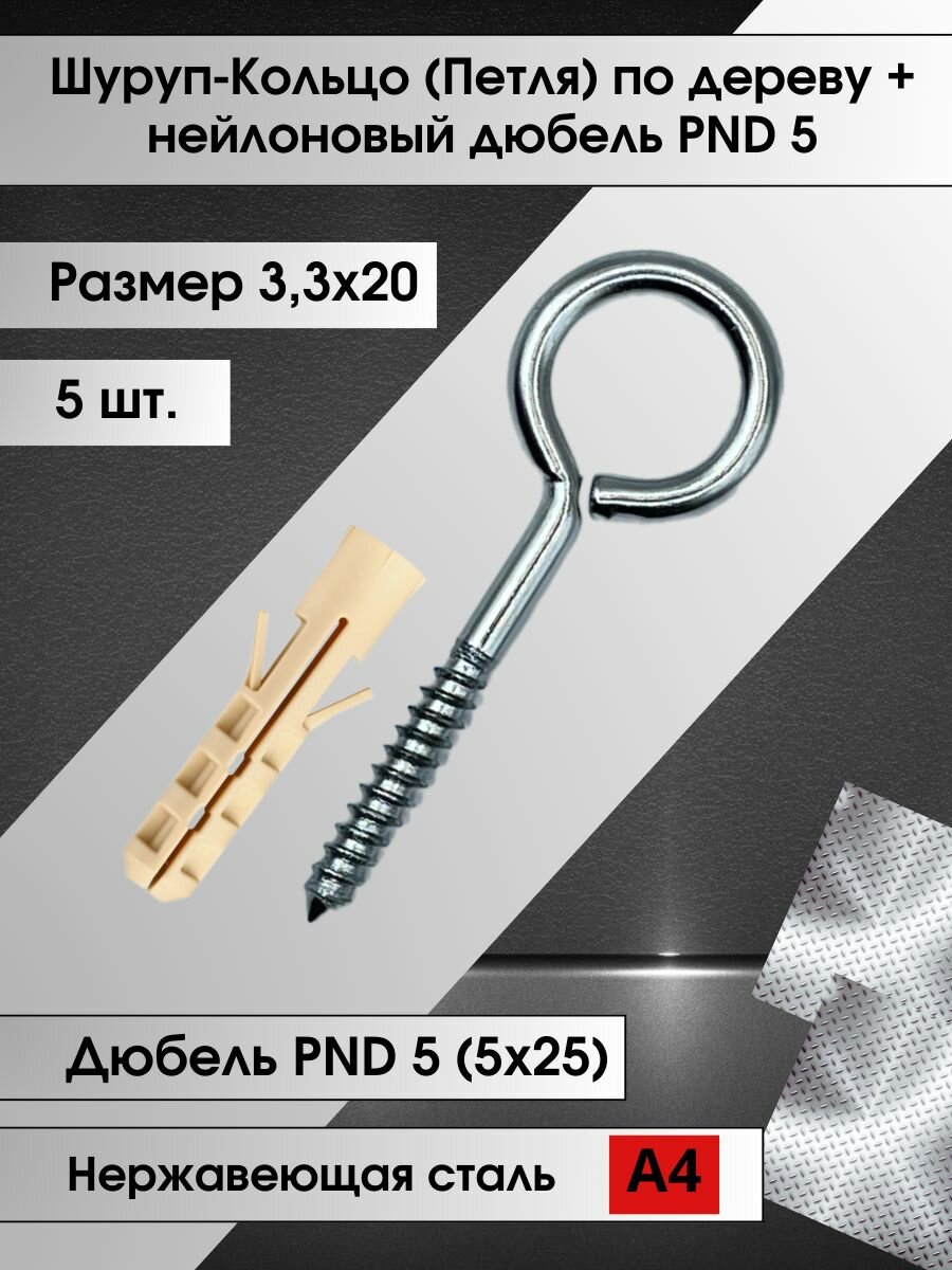 Шуруп-Кольцо (петля) 3,3х20 с Дюбелем (PND 5). Нержавеющая сталь А4, 5 шт.