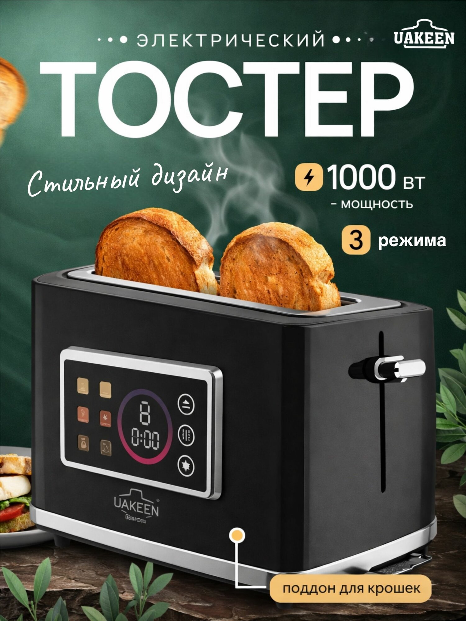 Тостер электрический с 2 отделениями UAKEEN черный с сенсорным дисплеем ZL-2111