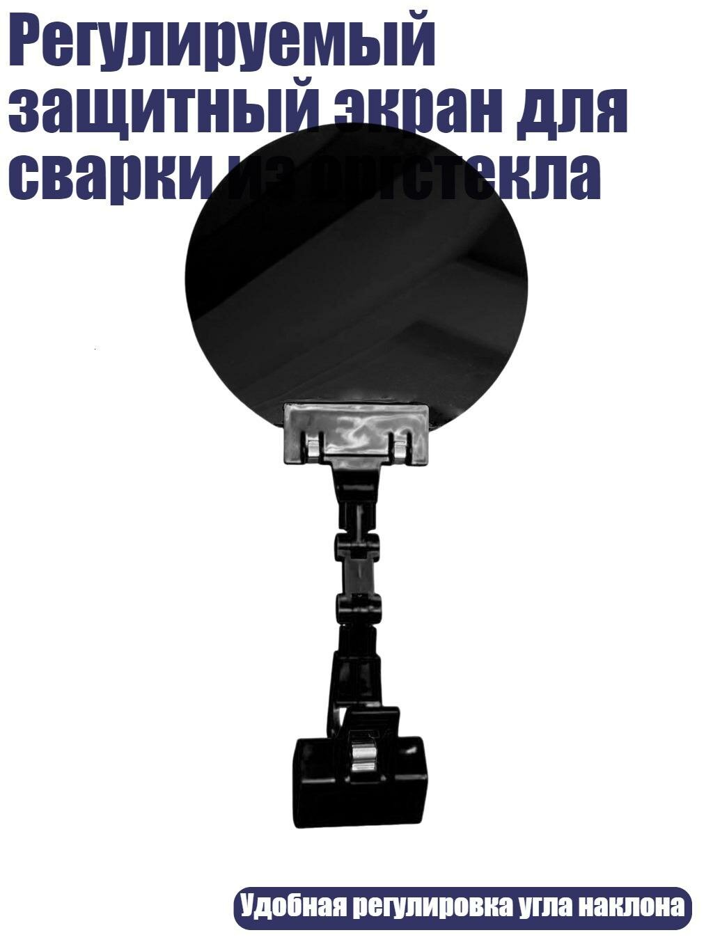 Регулируемый защитный экран для сварки из оргстекла, Черный